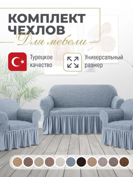 Чехол на мебель набор набор YASSA collection, 270х90см купить c ...