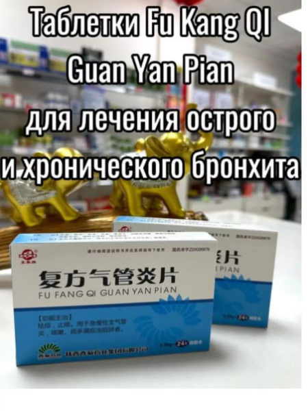 Fu Fang QI для лечения острого и хронического бронхита купить на OZON ...