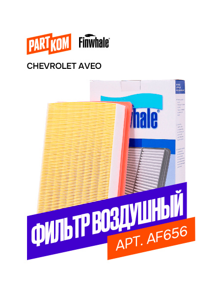 Фильтр воздушный Finwhale AF656 для CHEVROLET купить на OZON по низкой ...