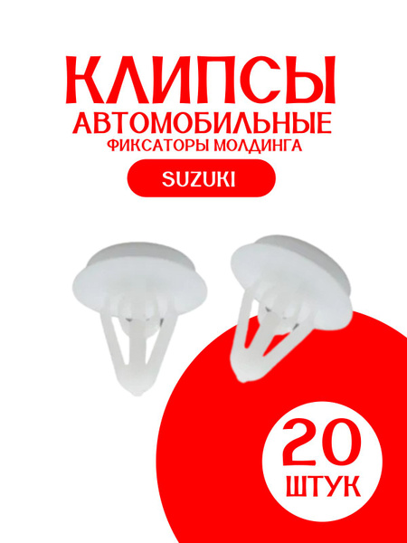 Клипсы 20 ШТУК для автомобиля Suzuki / фиксаторы молдинга d 9 mm ...