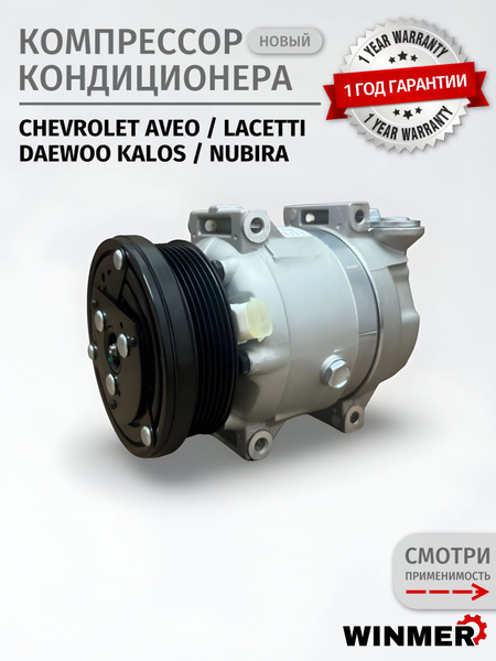 Компрессор кондиционера Chevrolet Lacetti, Aveo, Daewoo Kalos, Nubira ...