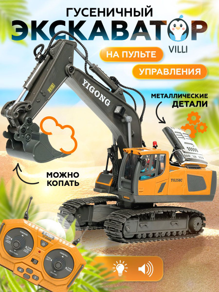 Детская машинка на пульте управления Villi 740510 экскаватор купить на ...
