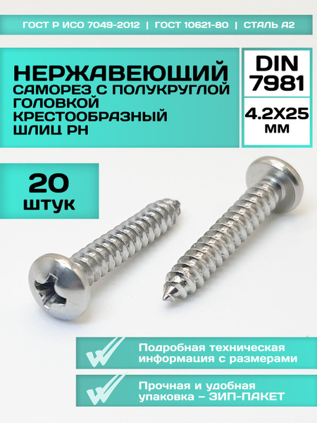 Нержавеющий Саморез 4,2х25 мм DIN 7981 А2 с полукруглой головкой ...