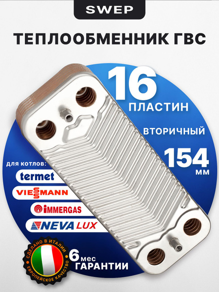 Теплообменник ГВС 154мм 16пл Zilmet 17b1901606 IMMERGAS Mini, Victrix 1.022220 NEVA LUX 8224 ...
