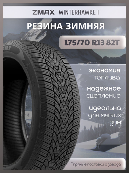 Zmax Tire WINTERHAWKE I Шины зимние 175/70 R13 82T Нешипованные ...