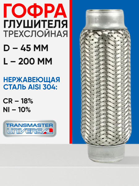Гофра глушителя 45*200 мм Transmaster Хендай Акцент ТагАЗ Getz Матиз 265-309 купить c доставкой ...