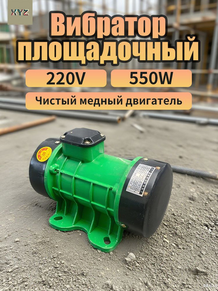 Вибратор площадочный 220V/0.55KW купить на OZON по низкой цене (2825529550)