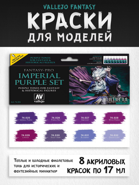 Акриловые краски для моделирования Vallejo серии Fantasy Pro - Imperial ...
