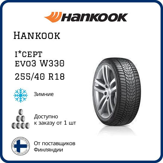 Hankook i*cept evo3 W330 Шины зимние 255/40 R18 99V (2086718207)
