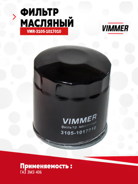 Фильтр масляный для а/м ГАЗ дв.406 тм VIMMER ОЕМ 3105-1017010 купить на OZON по низкой цене ...