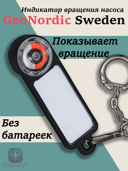 Индикатор направления вращения насоса GeoNordic Sweden купить на OZON ...