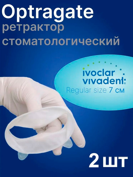 Оптрагейт - Ivoclar OptraGate набор 2 шт, Regular size, стоматологический ретрактор ...