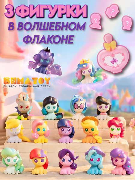 Фигурки Пони My little pony 1 флакончик по 3 фигурке в наборе купить на ...