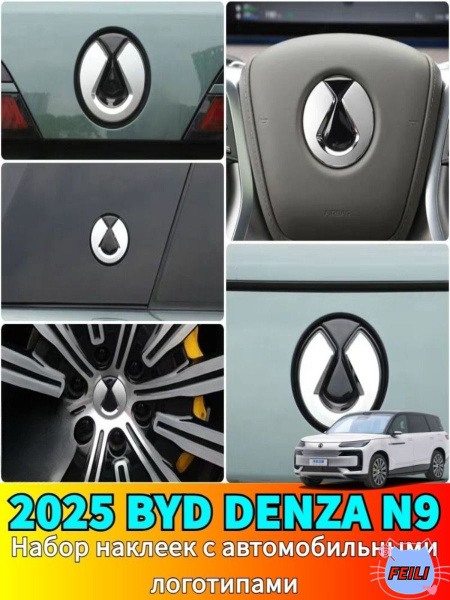 2025 BYD DENZA N9 Набор наклеек с автомобильными логотипами,byd denza n9 Автозапчасти купить c ...