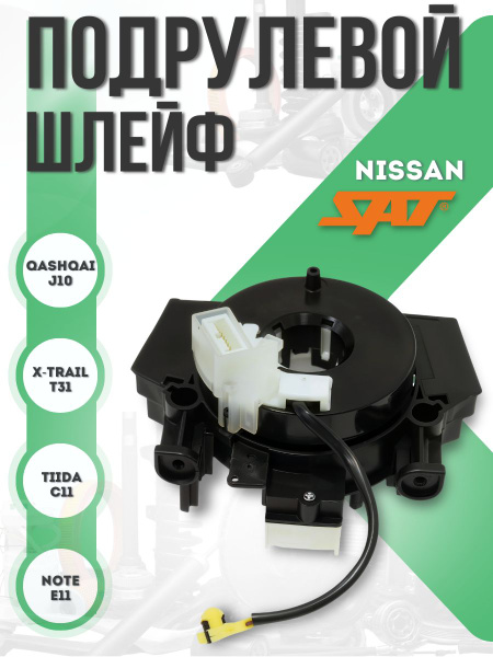 Подрулевой ШЛЕЙФ для Nissan Tiida C11, Nissan 350Z Europe 2007-2009 ...