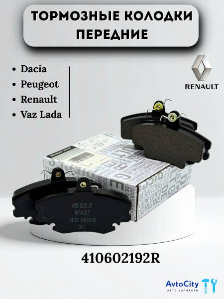Тормозные колодки передние Renault 410602192R На Largus с торм.системой ...