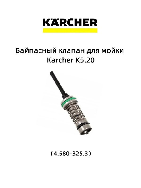 Байпасный клапан для мойки Karcher K5.20арт. (4.580-325.0 / 4.580-325.3) купить на OZON по ...