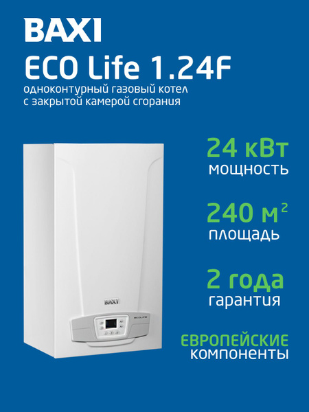 Котел газовый BAXI ECO Life 1.24F настен,24 кВт,одноконтурный, с закрыт. кам. сгор. (без ...