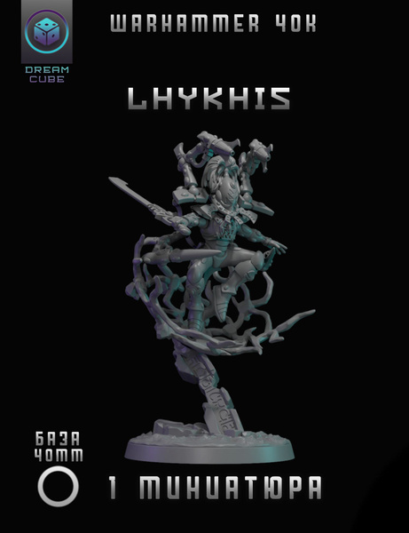 Миниатюра Линч / Lhykhis Warhammer. Фракция: Эльдары / aeldari . 1 ...