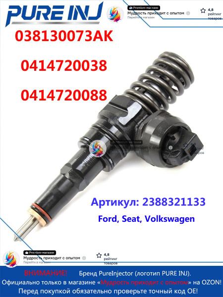 PureInjector Форсунка масляная, арт. 038130073AK;0986441554;0414720088 ...