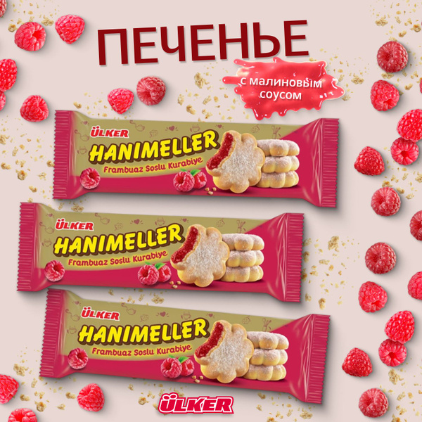 Печенье Ulker "Hanimeller" с малиновым вкусом (3 шт по 94 гр.), ТУРЦИЯ ...