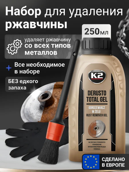 Набор удаления ржавчины для авто, гель / K2 Derusto Total Gel / 250 мл ...