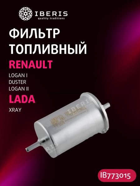 Фильтр топливный Рено Логан 1 Дастер Логан 2, Лада Иксрей, RENAULT ...