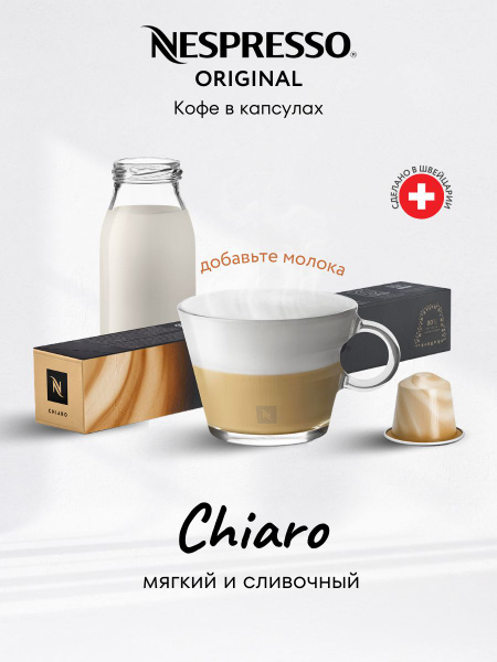 Кофе в капсулах Nespresso Original CHIARO ( Чиаро ) 10 капсул 1 уп ...
