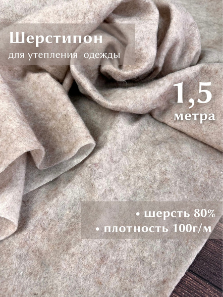 Ткань Linotex Шерстипон супертонкий утеплитель для одежды и рукоделия ...