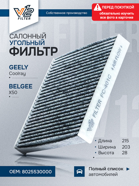 Салонный фильтр угольный Geely Coolray 2020, Geely Citiray, Belgee X50 ...