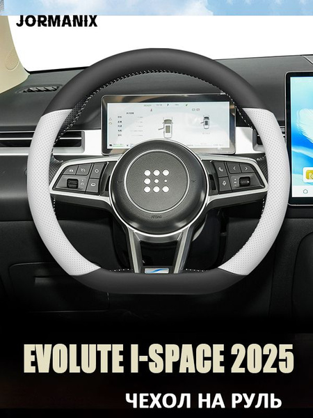 Оплетка на руль Evolute i-Space 2025, чехол на руль Evolute i-Space 2025 изготовлен из ...