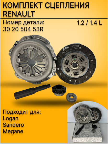 Комплект сцепления Renault Logan / Sandero / Megane 1.4L 302050453R ...