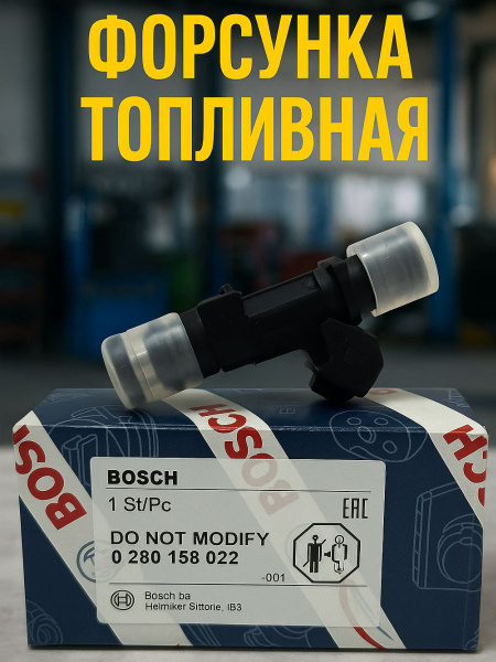 Форсунка топливная BOSCH , 2110-2112 (1,6 16кл. двигатель)(ЕВРО-II, III ...