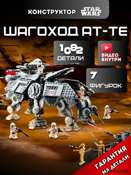 Конструктор Звездные войны Шагоход AT-TE (сопоставим с лего Star Wars ...
