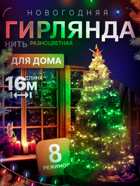 Светодиодная гирлянда нить для дома CEIMAR 400, Разноцветный, 16 метров купить c доставкой на ...