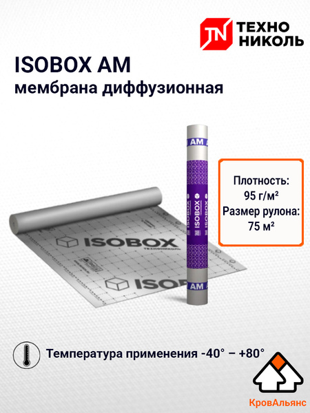 Мембрана диффузионная гидрозащитная, ветрозащитная ISOBOX AM (ISOBOX 95 ...