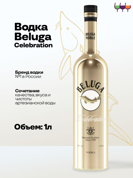 Водка Beluga Celebration 1 л - бронирование алкоголя на OZON (1731691717)