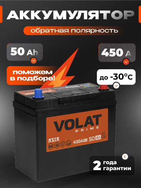 Аккумулятор автомобильный 12v 50 Ah VOLAT Prime Asia 50 Ач 450 А ...