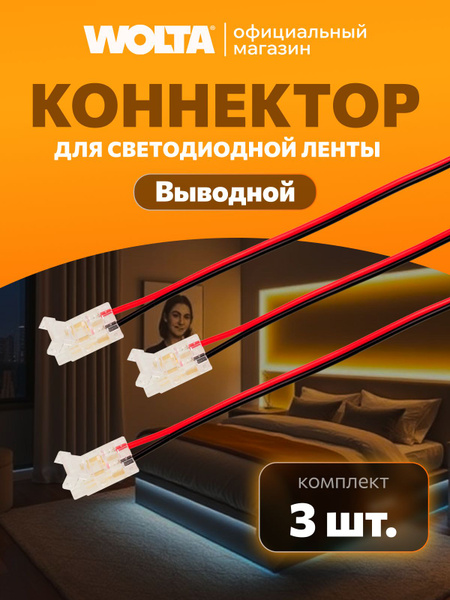 Коннектор WOLTA WLS-2PIN-COB-8MM-1 выводной для ленты COB шириной 8мм ...