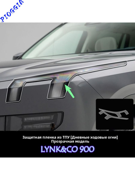 LYNK&CO 900 Защитная пленка TPU для автомобильных фар купить на OZON по ...