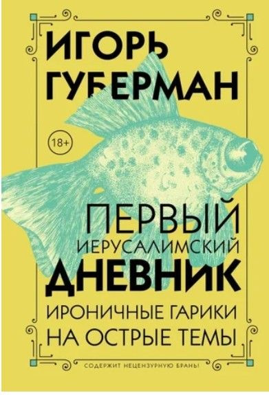 Первый иерусалимский дневник | Губерман Игорь купить на OZON по низкой ...