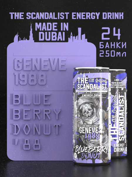 Напиток энергетический The Scandalist Energy Drink "Geneve 1988", 250мл ...
