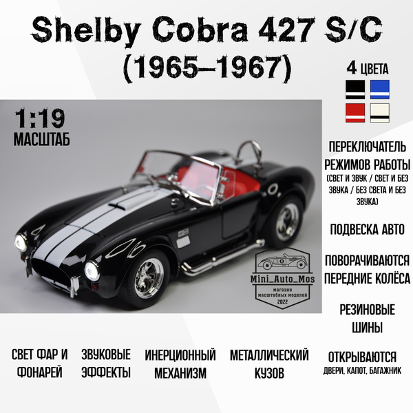 Машинка металлическая инерционная модель Shelby Cobra 427 S/C (1965 - 1967) Шелби Кобра 427 Эс ...