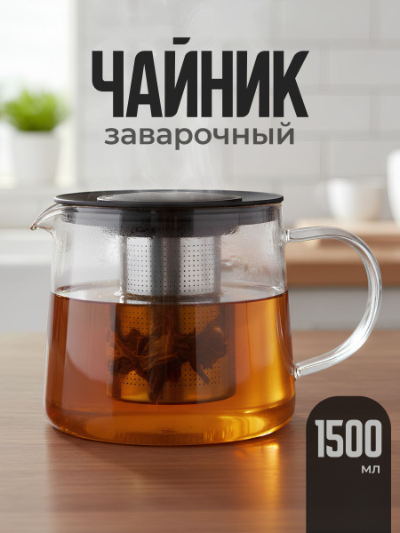 Чайник заварочный стеклянный с ситечком Limpid Side, 1500 мл купить на ...