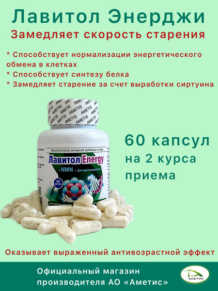 БАД Лавитол Энерджи 60 капсул купить на OZON по низкой цене (2889860205)