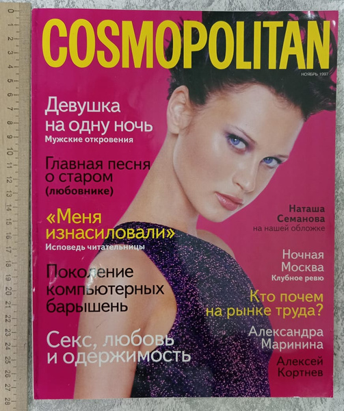 Журнал Cosmopolitan, ноябрь 1997. На обложке: Наташа Семанова | Издание ...