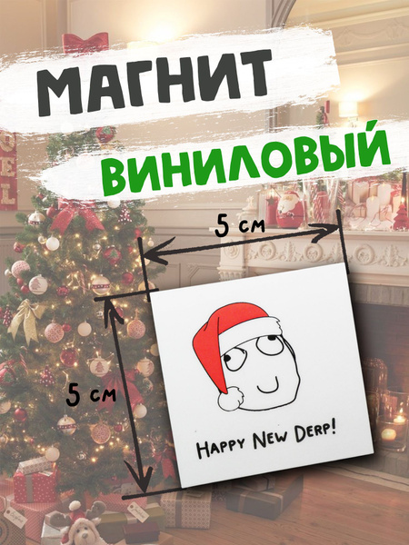 Магнит виниловый "Happy new Derp!", 5х5 см купить на OZON по низкой ...