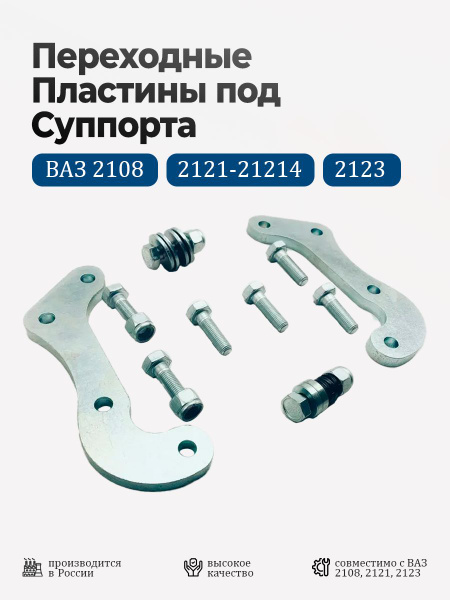 Переходные пластины для установки суппорта ВАЗ 2108 на Ниву (2 шт.) 2121-21214, 2123 (с метизами ...