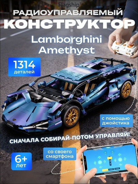 Конструктор для мальчика Ламборгини Amethyst 1314 деталей на пульте ...
