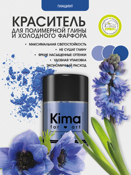KimaForArt, "ГИАЦИНТ", сухой краситель для всех видов полимерной глины и холодного фарфора, 10 ...